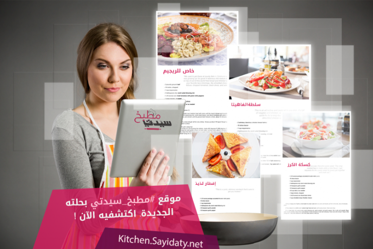 إطلاق موقع "مطبخ سيدتي" بحلّته الجديدة| مطبخ سيدتي